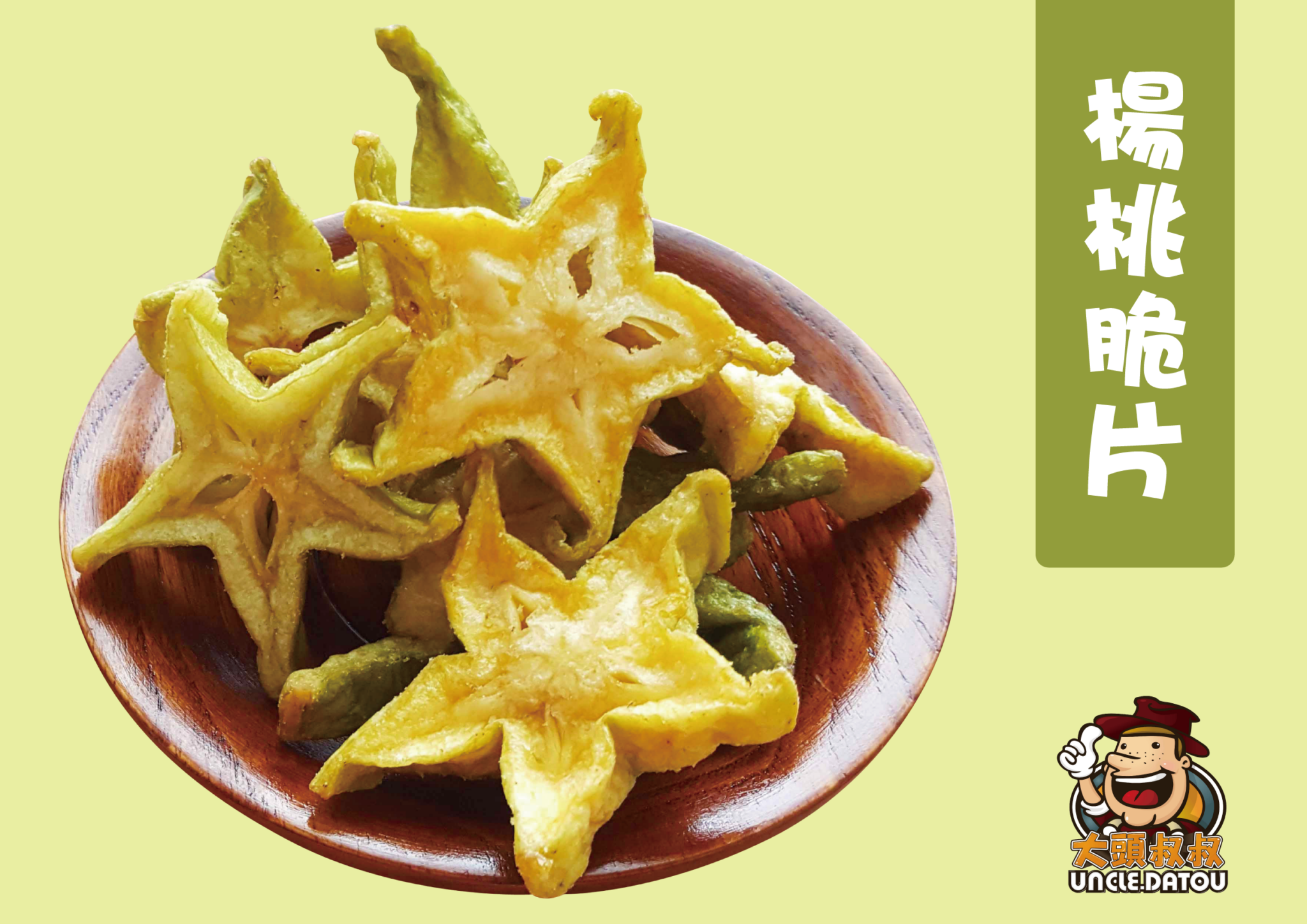 《大頭叔叔-UNCLE DATOU》楊桃脆片 - 大頭叔叔 - 沁騰實業股份有限公司