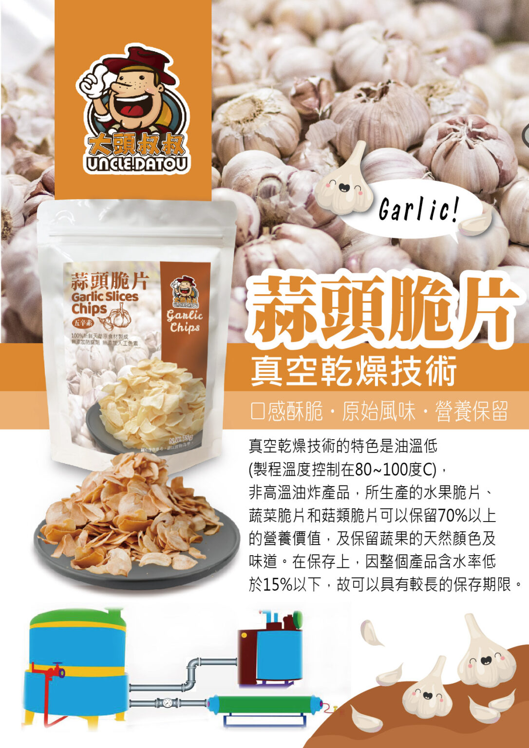 《大頭叔叔-UNCLE DATOU》蒜頭脆片 75g - 大頭叔叔 - 沁騰實業股份有限公司