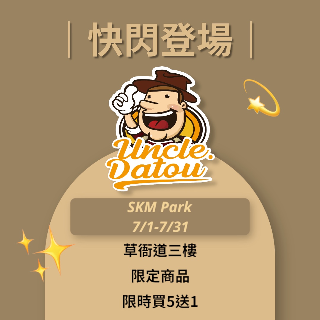 《大頭叔叔-UNCLE DATOU》快閃限時登場啦 - 大頭叔叔 - 沁騰實業股份有限公司
